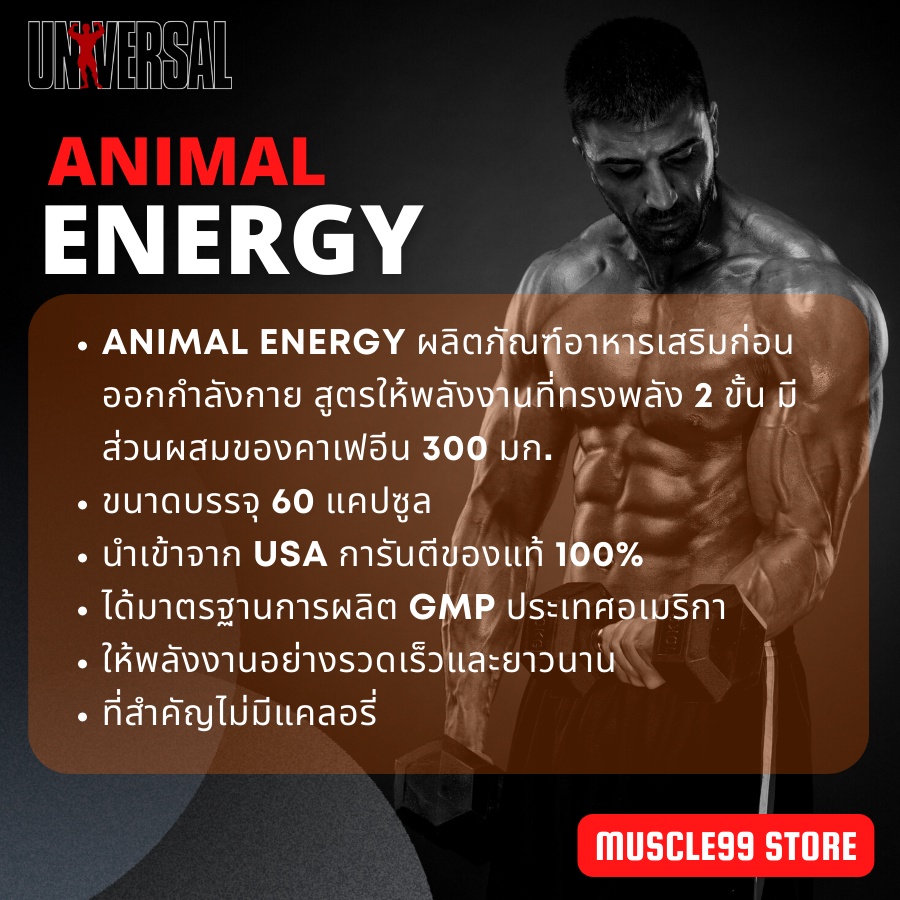 UNIVERSAL NUTRITION Animal Energy เพิ่มแรงก่อนออกกำลังกาย(60 แคปซูล)(มี ...