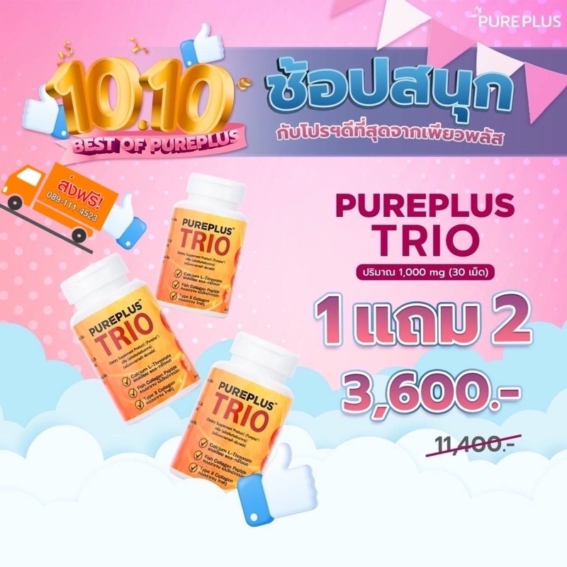 1แถม 2ส่งฟรี️ Pureplus Trio ทรีโออาตุ่ย บำรุงกระดูก ข้อเข่า ป้องกันกระดูกพรุน คอลลาเจนไทพ์ทู ...