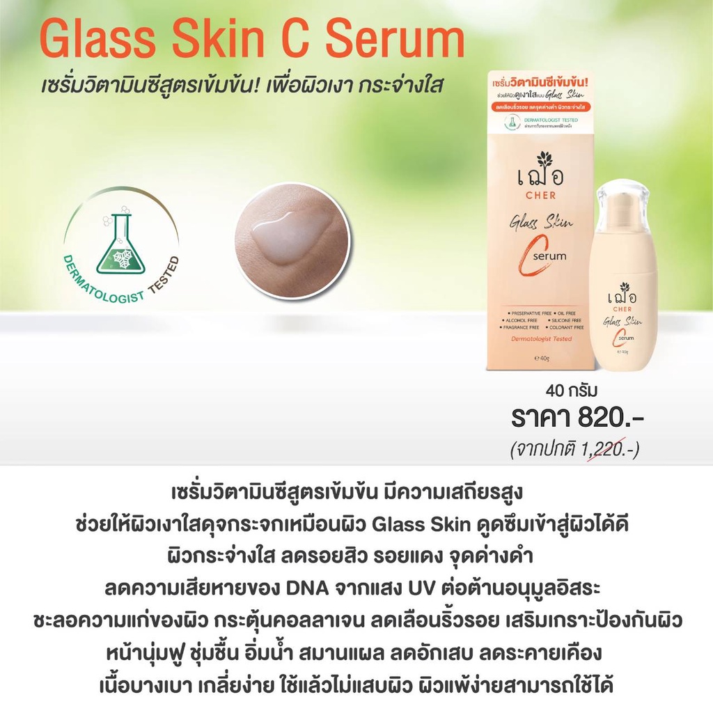 Glass Skin C Serum 45 ml.40 g - cherskincare_official - ThaiPick