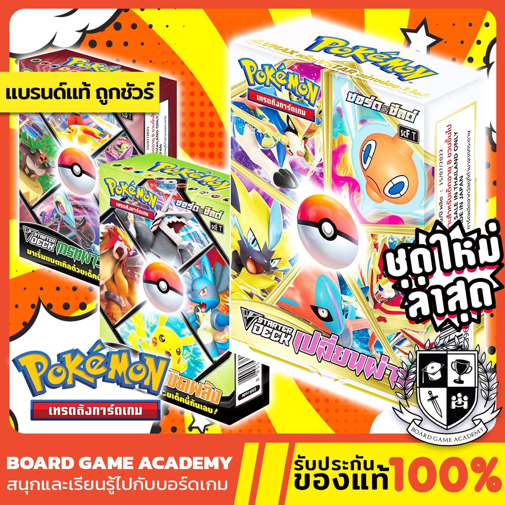 Pokemon TCG Starter Deck [Sword & Shield] เปลี่ยนผ่าน , เกรทพาวเวอร์ ...