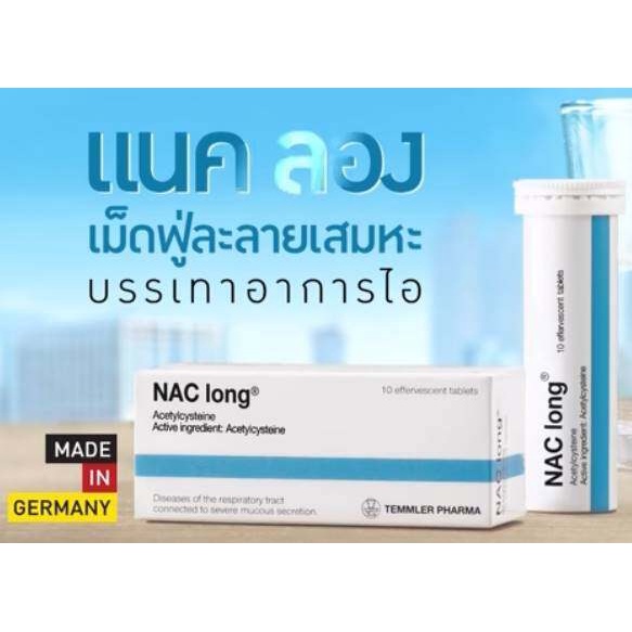 ***พร้อมส่ง*** NAC long แนค ลอง เม็ดฟู่ละลายเสมหะ 600mg บรรจุ 10 เม็ด ...