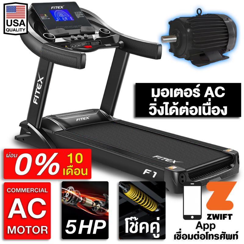 ผ่อน 0โค้ดลด 10DDXTRAW2 ลู่วิ่งไฟฟ้า F1 AC 5 แรงม้า FITEX สายพาน 58 cm ความชันไฟฟ้า 20ระดับ โช๊ค ...