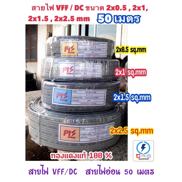 สายไฟอ่อน สายลำโพง VFF/DC ขนาด 2*0.5 , 2x1 , 2x1.5 , 2x2.5 sq.mm ⚡️ทองแดงแท้💯 ความยาว 50เมตร ...