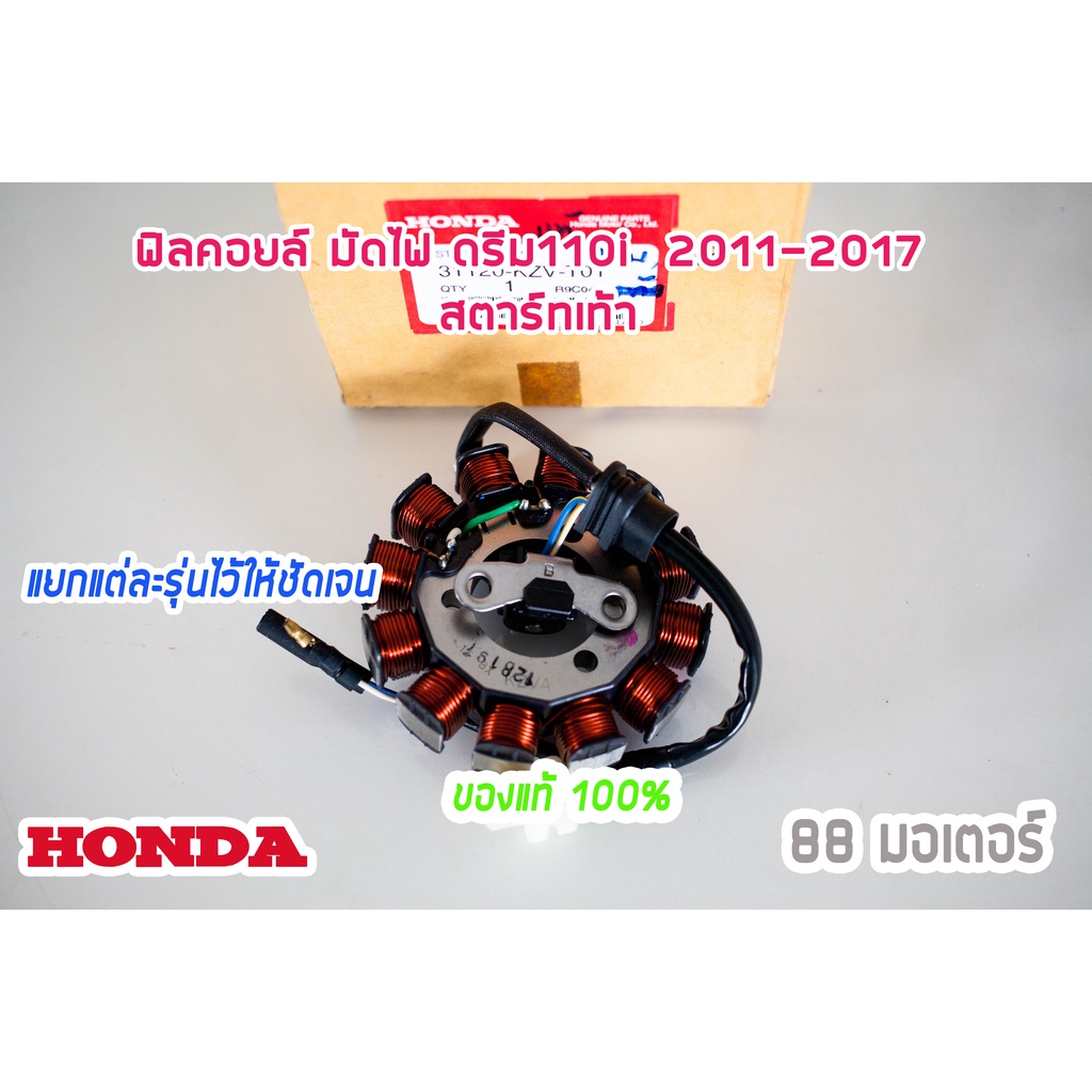 ฟิลคอยล์ มัดไฟ เวฟ110i ปี2011-2017 สตาร์ทมือ ของแท้ 100 - 8motor - ThaiPick