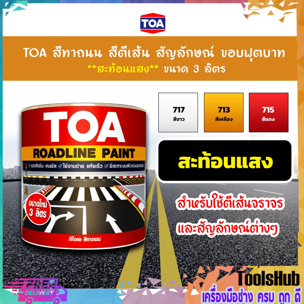 ราคาถูกที่สุด TOA สีทาถนน สีตีเส้น สัญลักษณ์ ขอบฟุตบาท ขนาด 3 ลิตร ชนิด ...