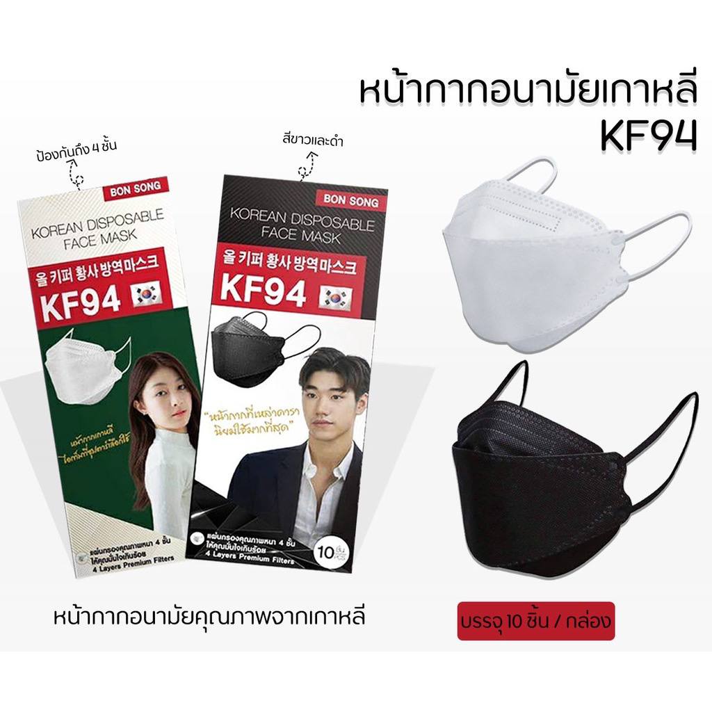 บอนซอง BONSONG หน้ากากอนามัยเกาหลีรุ่น KF94 สีดำ สีขาว ผู้ใหญ่ แพ็ค 10 ชิ้น | Shopee Thailand