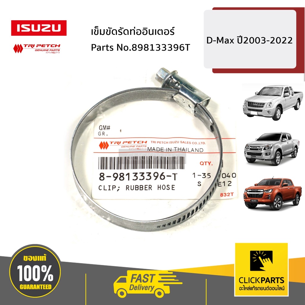 ISUZU #898133396T เข็มขัดรัดท่ออินเตอร์ D-Max/Allnew/BluePower ปี2003 ...