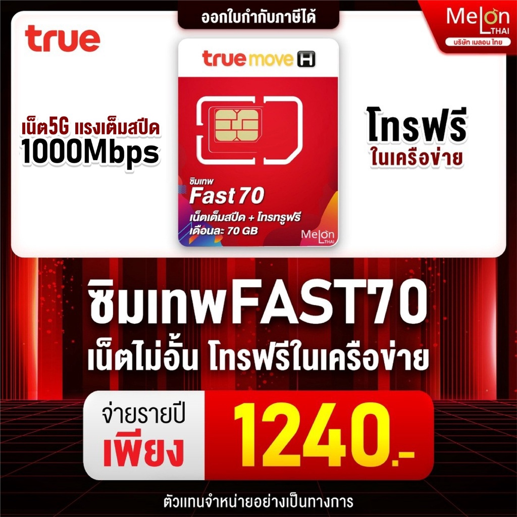เลือกเบอร์ Set3 ซิมเทพ ทรู Fast 70 โทรฟรีในเครือข่าย 1ปี โปรเน็ต 70GB ทุกเดือน สูงสุดความเร็ว ...