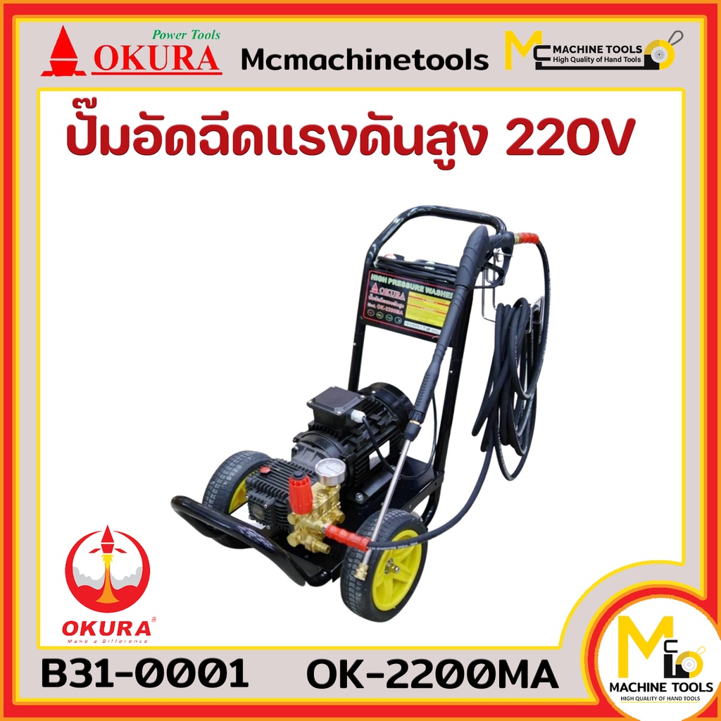 เครื่องฉีดน้ำ ปั๊มอัดฉีดแรงดันสูง 3HP 2200W 220-380V OKURA รุ่น OK-2200MA รับประกันสินค้า 1 ปี ...