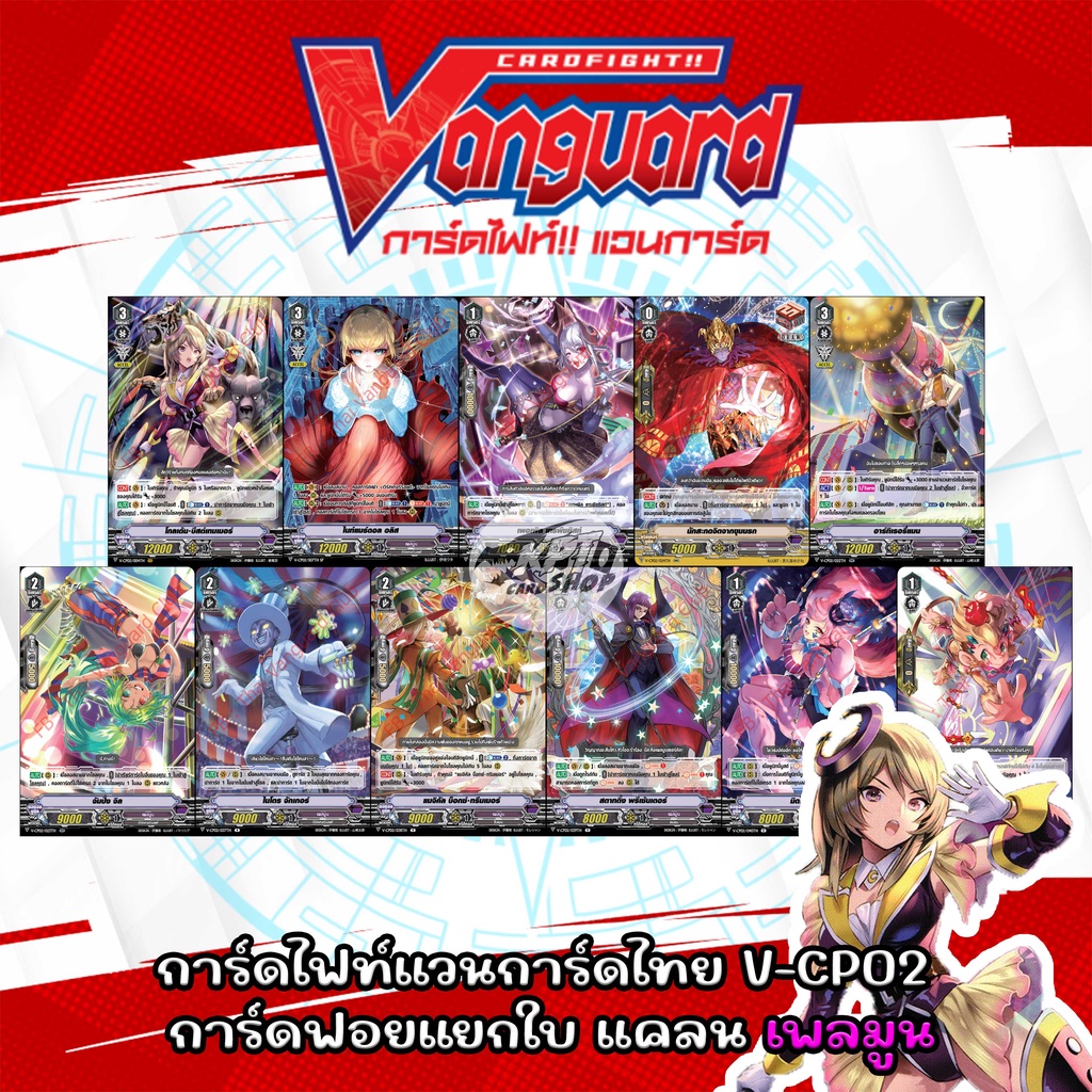 การ์ดไฟท์แวนการ์ดไทย V-CP02 การ์ดฟอยแยกใบ แคลน เพลมูน | Shopee Thailand