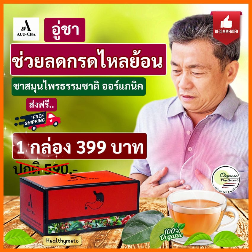 อู่ชาลดกรดไหลย้อน ถูกที่สุด พร้อมโปรโมชั่น พ.ย. 2022|BigGoเช็คราคาง่ายๆ