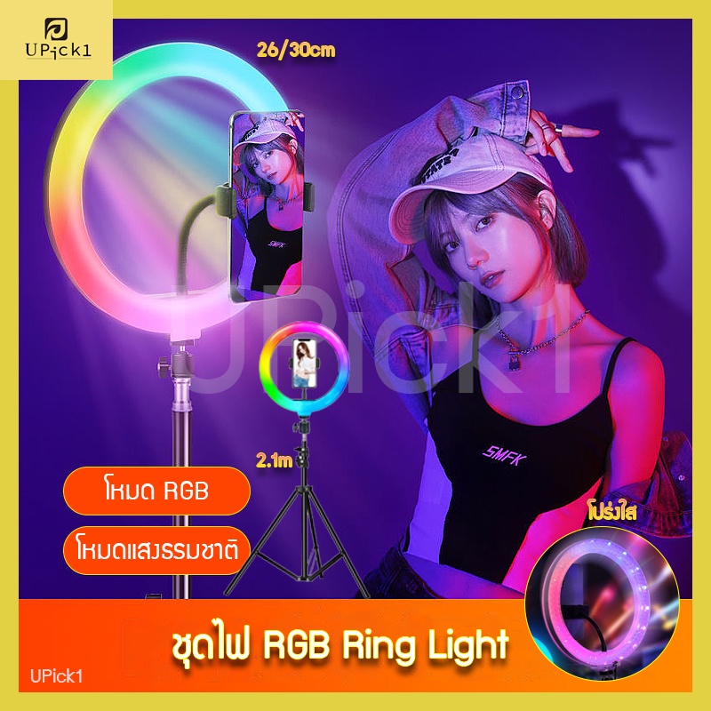 UPick1 ชุดไฟ LED RGB Ring Light ขนาด2630cm พร้อมขาตั้ง2.1m RGB7สี โหมดLED3สี โปร่งใส ฟรีที่จับ ...