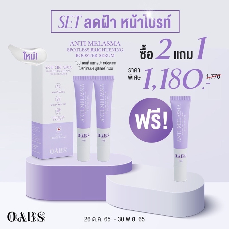 ซื้อ 2 แถม 1 OABS Anti-Melasma Spotless Brightening Booster Serum ...