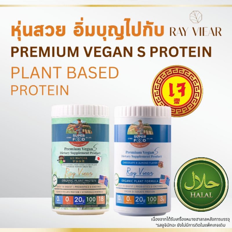 โปรตีนถั่วลันเตาสีทอง Ray Viear Premium Organic Plant Based Protein ...
