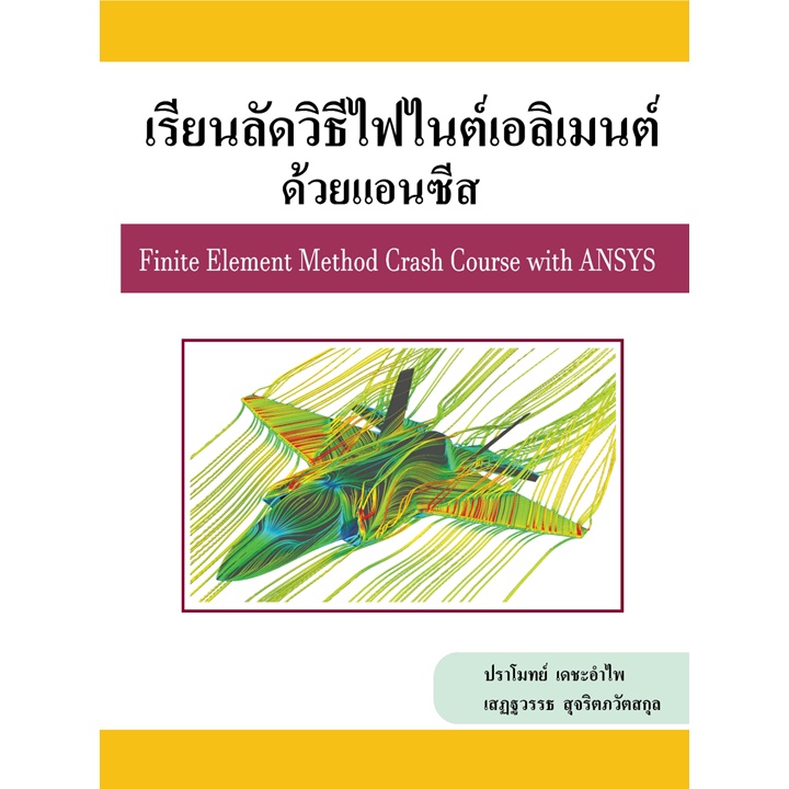 เรียนลัดวิธีไฟไนต์เอลิเมนต์ ด้วยแอนซีส (Finite Element Method Crash ...