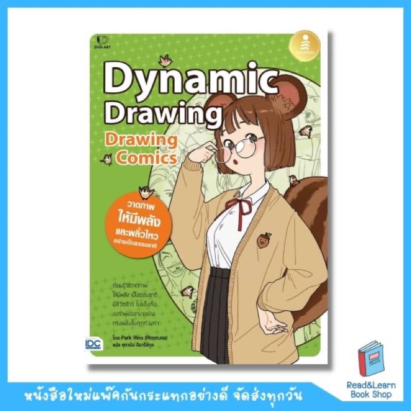 Drawing Comics Dynamic Drawing (Infopress : IDC) | Shopee Thailand