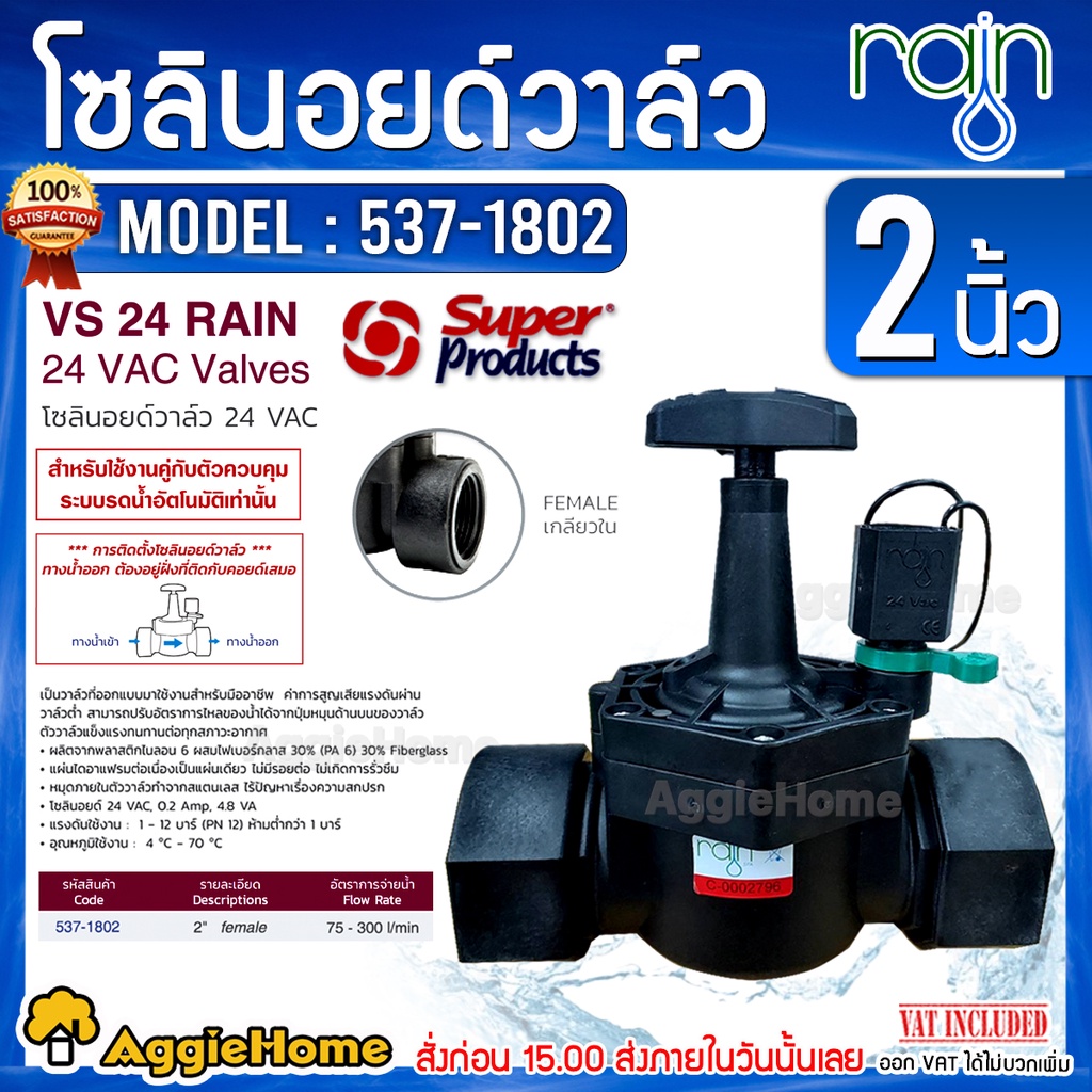Super Products โซลินอยด์วาล์ว AC รุ่น VS24 RAIN (เกลียวใน 2) 2นิ้ว ...