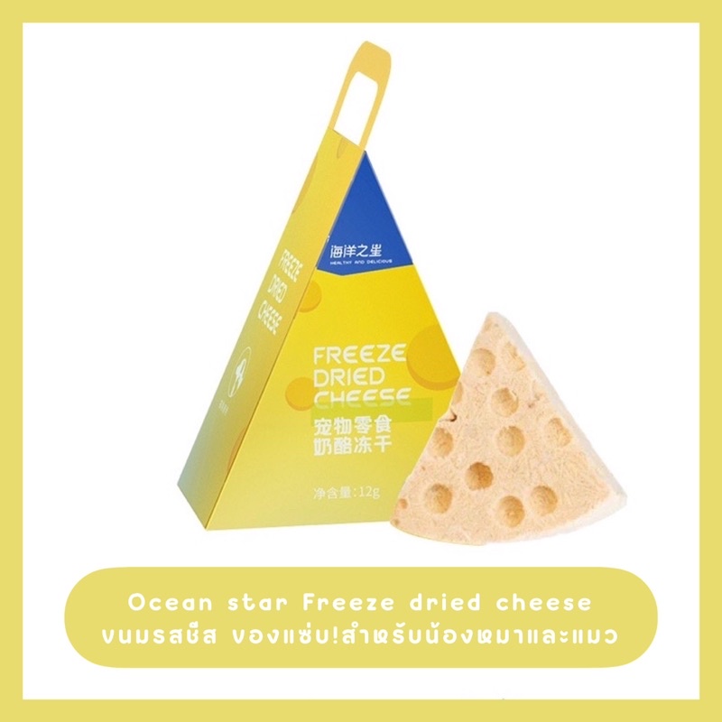 พร้อมส่ง ️Ocean star Freeze dried cheese ขนมชีสรสแซ่บ สำหรับน้องหมา,แมว ...