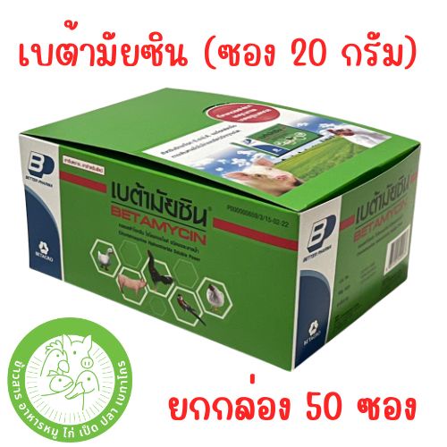 ยกกล่อง เบต้ามัยซิน -BETAMYCIN (ขนาดซอง 20 กรัม บรรจุกล่องละ 50 ซอง ...