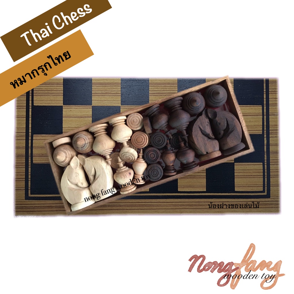 หมากรุกไทย ขนาดจัมโบ้ Thai-Chess size-XL เกมส์ไม้ เกมไม้ หมากกระดาน เกม ...
