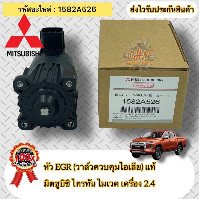 หัว EGR แท้ ไทรทัน ไมเวค 2.4 ปี2014 (4N15) รหัสอะไหล่ 1582A526 ...