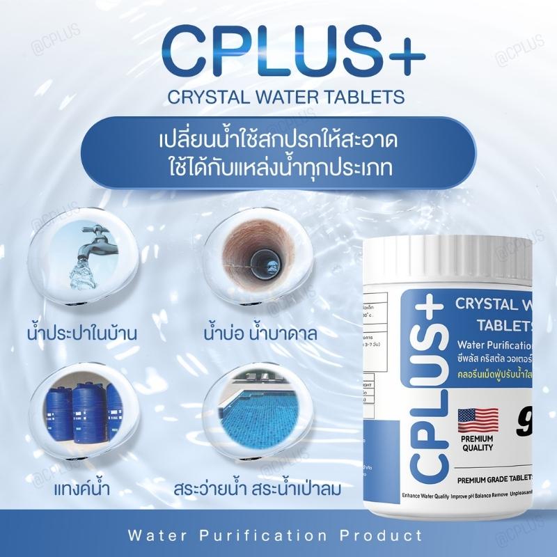 คลอรีน คลอรีนเม็ด Cplus Crystal Water Tablets ของแท้ วัตถุดิบจาก USA ปรับน้ำใสในครัวเรือน ...
