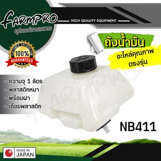 ถังน้ำมันเครื่องตัดหญ้า 4 จังหวะ 2 จังหวะ รุ่น NB411 RBC411 328 GX35 หนาอย่างดี | Shopee Thailand