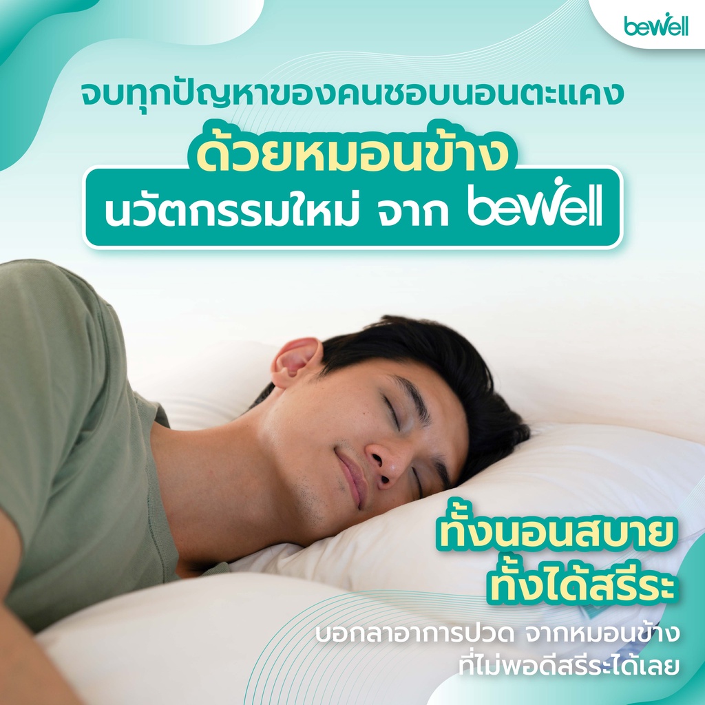 Bewell หมอนข้างเพื่อสุขภาพ รุ่น ไฮบริดดาวน์ ไส้ขนห่านผสมเส้นใยไฮบริดดาวน์ จดสิทธิบัตร มี 2 ด้าน ...
