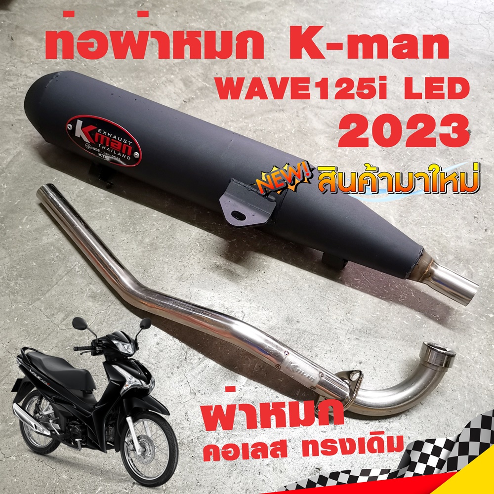 ท่อแต่ง ท่อ K-man WAVE125i LED 2023 ผ่าหมก คอเลส ทรงเดิม ปลายดำ มี มอก. ...
