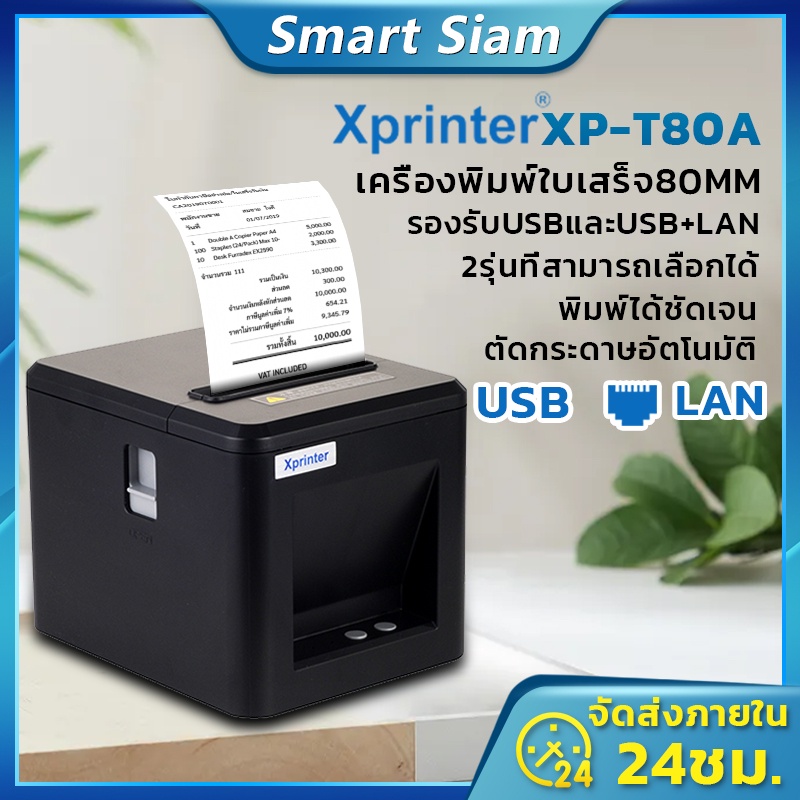 Xprinter XP-T80A เครื่องปริ้นเตอร์ เครื่องปริ้นใบเสร็จรุ่นUSB+LAN ...