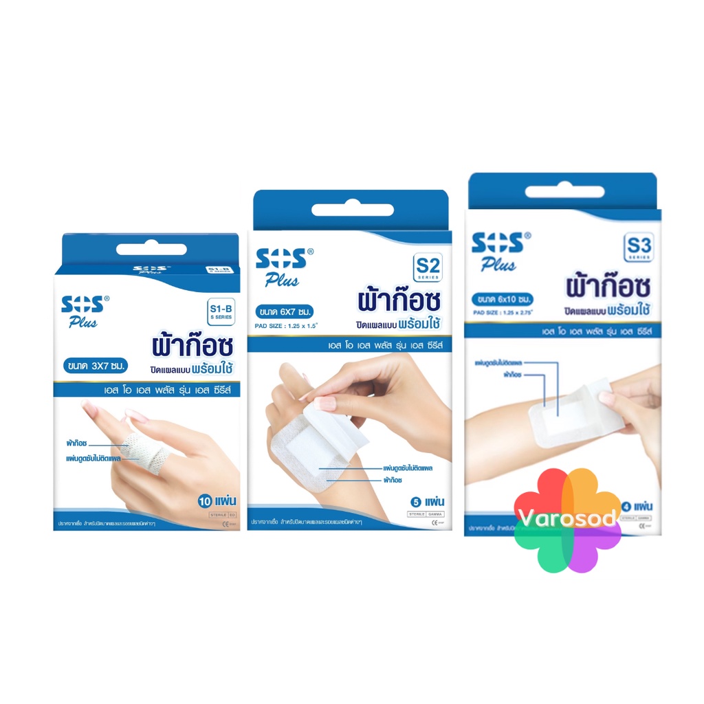 SOS Plus S Series (S1B, S2, S3) ผ้าก๊อซ ปิดแผลแบบพร้อมใช้ พร้อมแผ่นดูด ...