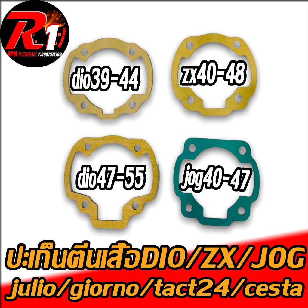 ปะเก็นตีนเสื้อ DIO/ZX/JOG รูหลังเล็ก/รูหลังใหญ่ | Shopee Thailand