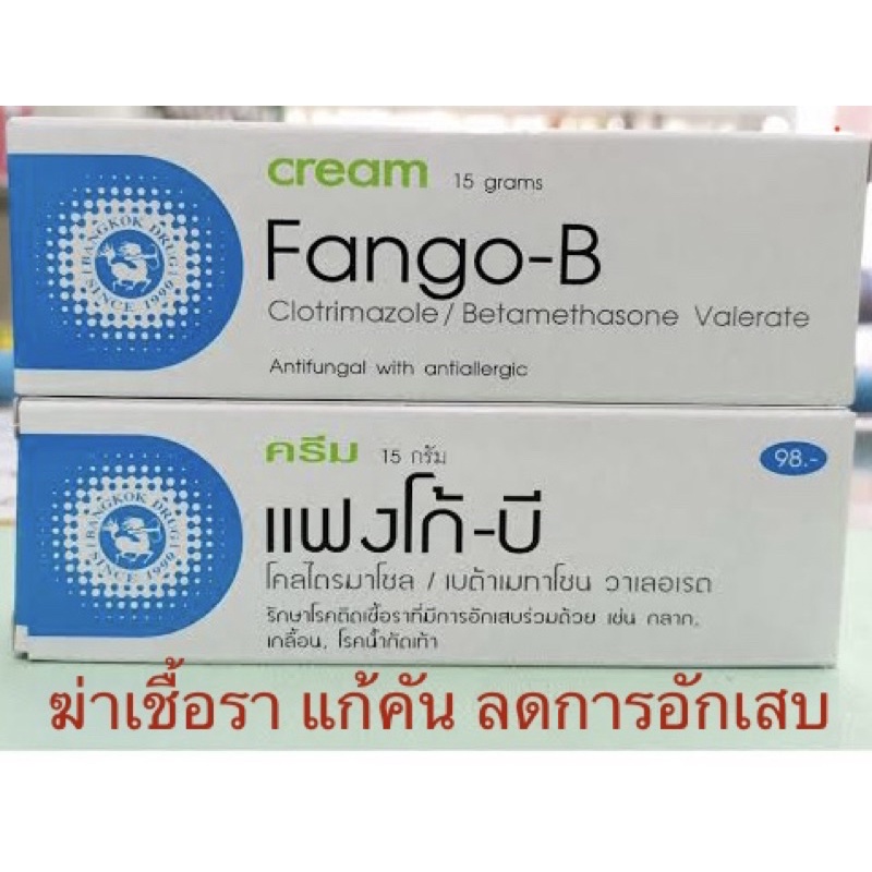 ครีมทาน้ำกัดเท้า ฮ่องกงฟุต คันตามนิ้วมือนิ้วเท้า แฟงโก บี | Shopee Thailand