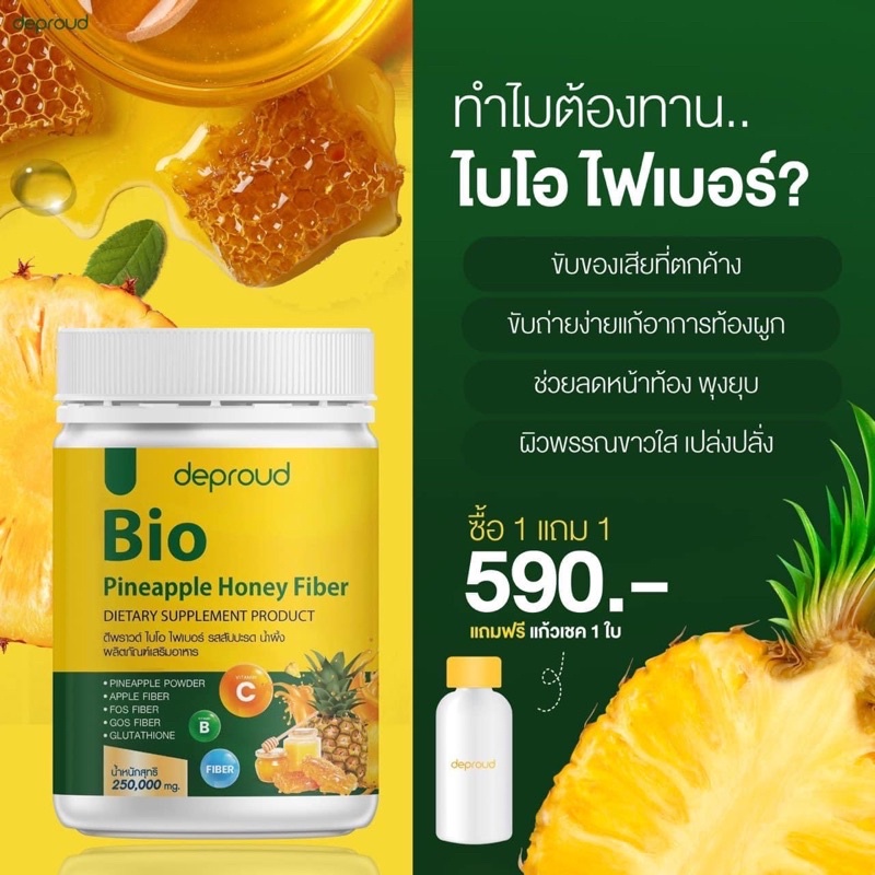 เปิดจองมีของแถม 1 แถม 1 BIO FIBER ไฟเบอร์สัปปะรดน้ำผึ้ง กลูต้า ดีพราว ตัวช่วยเรื่องหุ่นและผิวใน ...