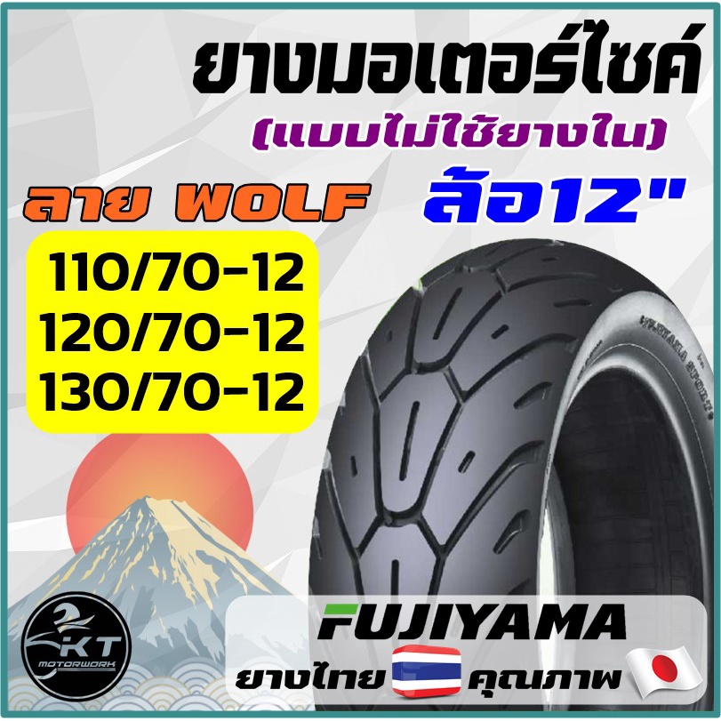 ยางมอเตอร์ไซค์ ขอบ12 (ไม่ใช้ยางใน) 11070-12 12070-12 13070-12 ยี่ห้อ ...