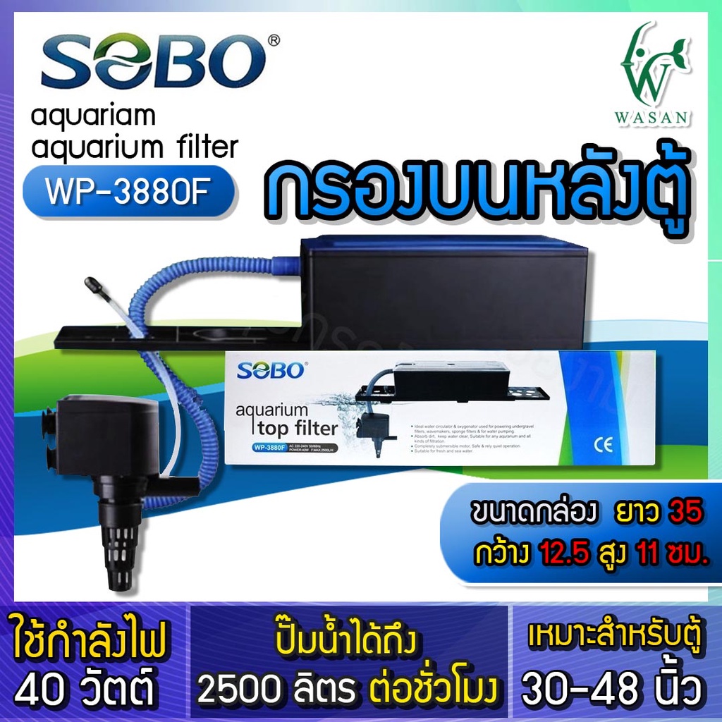 กรองบนตู้ปลา SOBO WP-3880F Top Filter เครื่องกรองน้ำบนตู้ปลา สำหรับตู้ ...