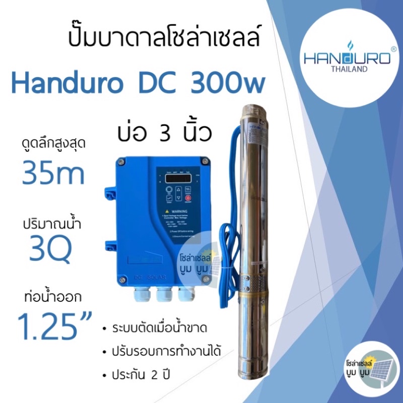 ปั๊มน้ำบาดาลโซล่าเซลล์ Handuro DC 300w บ่อ 3 นิ้ว ปั๊มบาดาลโซล่าเซลล์ ...