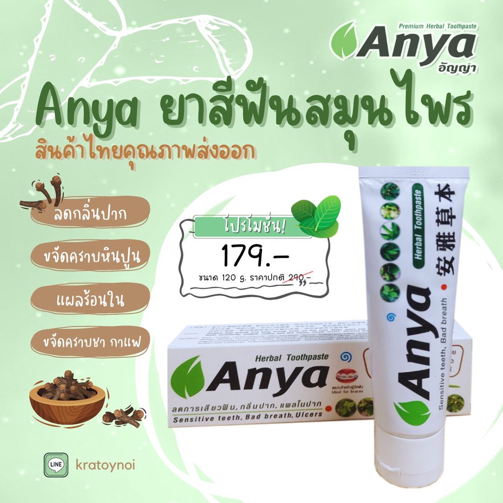 ยาสีฟันสมุนไพรอัญญ่า Anya ขนาด 120g 1 หลอด - tnkkshop - ThaiPick