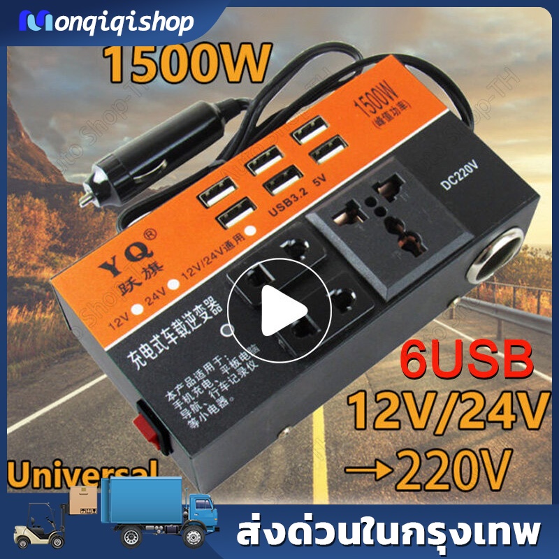 (ของแท้ 100) 6USB อินเวอร์เตอร์ ในรถยนต์หม้อแปลงไฟ 12v 24Vเป็น 220 รถยนต์ รถบรรทุก ตัวแปลงไฟในรถ ...