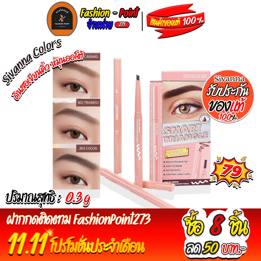 HF930 ซีเวนน่า คัลเลอร์ส ดินสอเขียนคิ้ว หมุนออโต้ กันน้ำ ติดทน Sivanna ... HF930 ซีเวนน่า คัลเลอร์ส ดินสอเขียนคิ้ว หมุนออโต้ กันน้ำ ติดทน Sivanna ...
