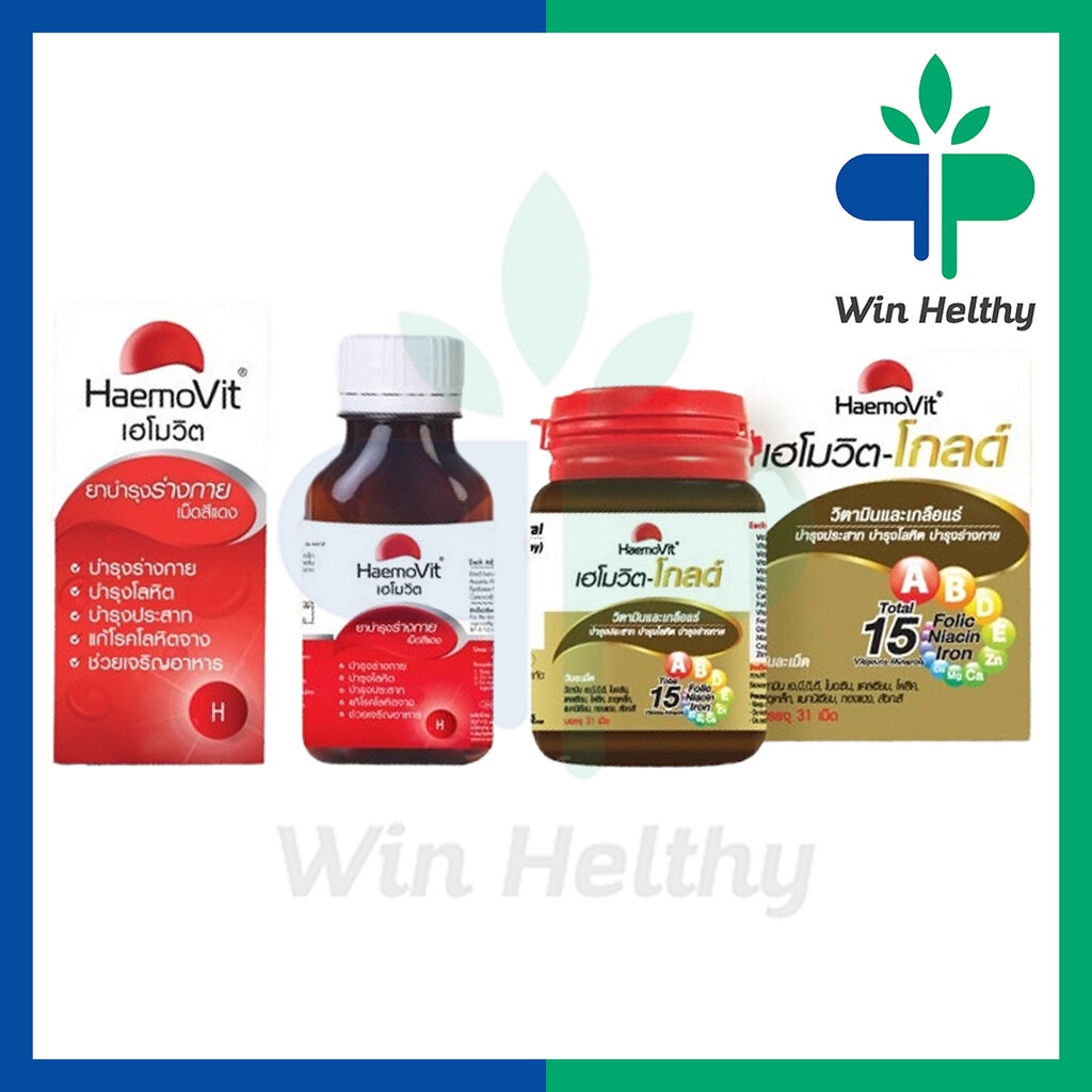 Haemovit Gold เฮโมวิต โกลด์ 31 เม็ด / เม็ดสีแดง 100 เม็ด | Shopee Thailand