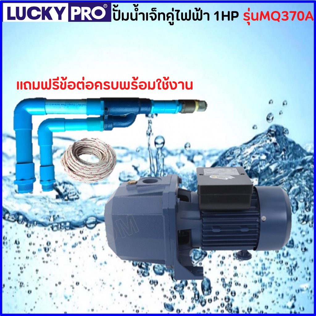 Lucky pro ปั้มน้ำเจ็ทคู่ไฟฟ้า 1Hp (แถมฟรี ข้อต่อ เชือกครบชุด ...