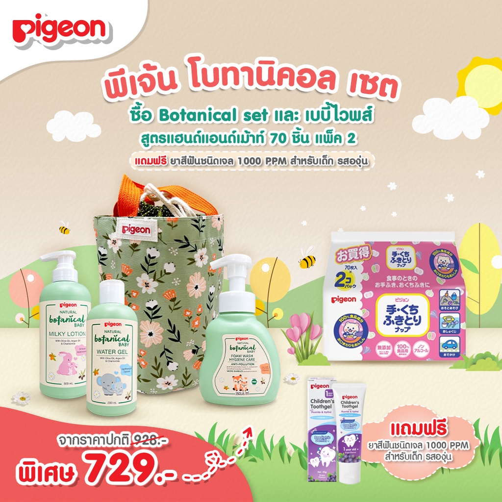 พีเจ้น โบทานิคอล เซต PIGEON BOTANICAL SET | Shopee Thailand