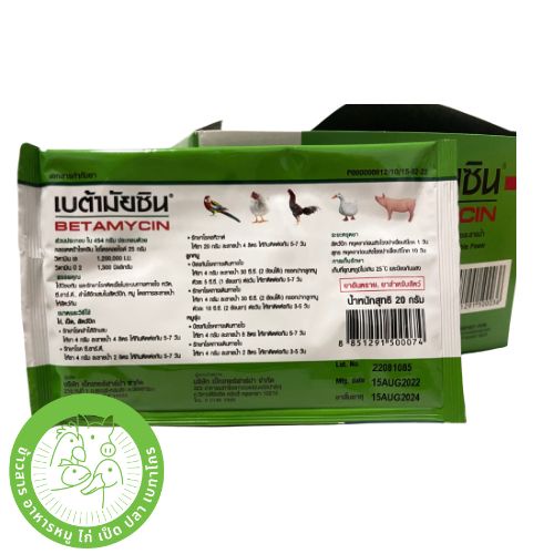 ยกกล่อง เบต้ามัยซิน -BETAMYCIN (ขนาดซอง 20 กรัม บรรจุกล่องละ 50 ซอง ...