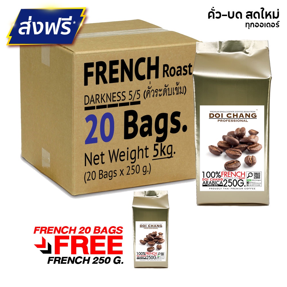 มี CODE ลด (แถมฟรี 1 ถุง) เมล็ดกาแฟคั่ว คั่วเข้ม French 5 kgs. (20250g ...
