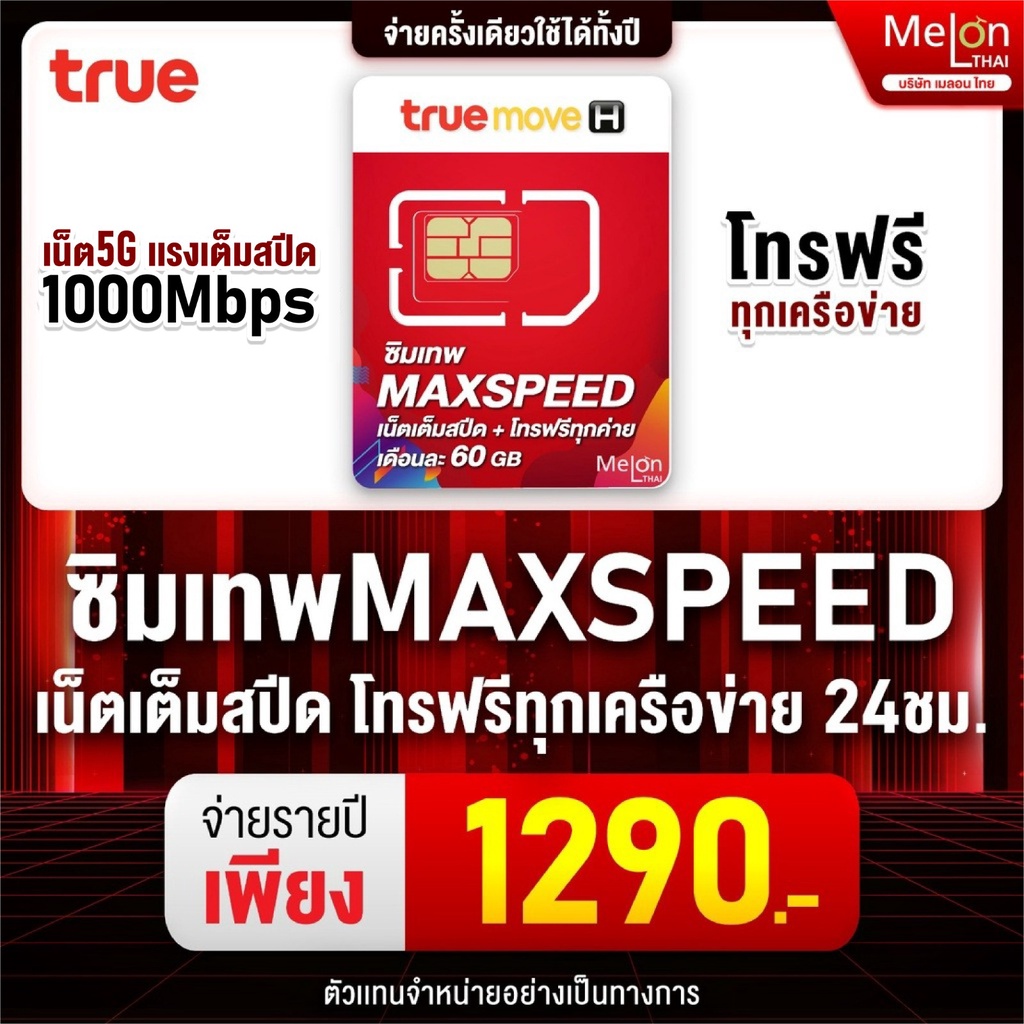 เลือกเบอร์ได้ SET 3 ซิมเทพ Max speed โทรฟรีทุกเครือข่าย 60GB เดือน ซิมเน็ต ซิมรายปี ซิมเทพทรู ...