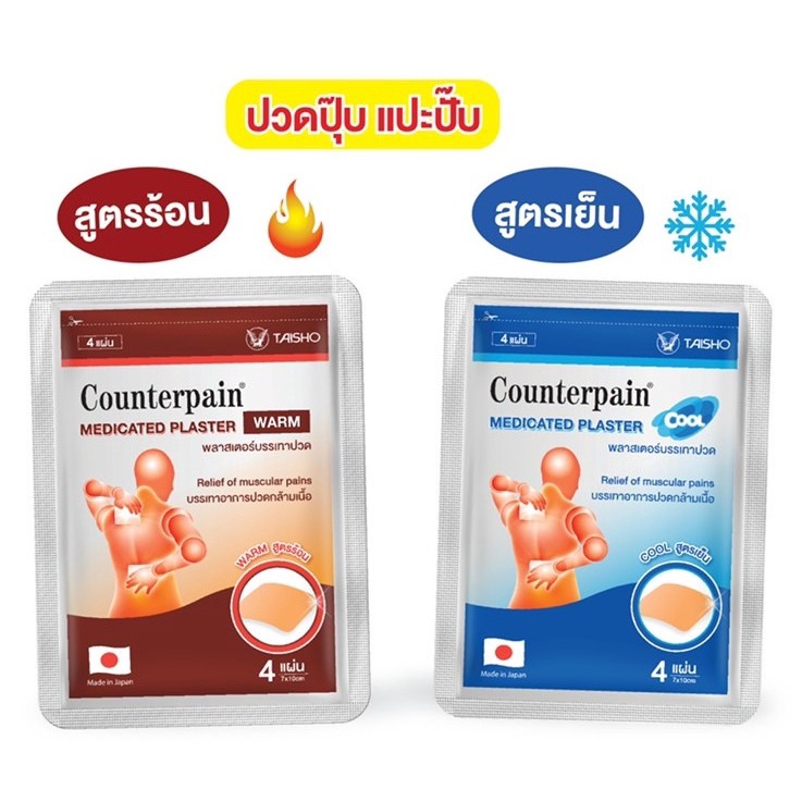 (4 แผ่น/ซอง) Counterpain Medicated Plaster / Counterpain Plaster แผ่น ...