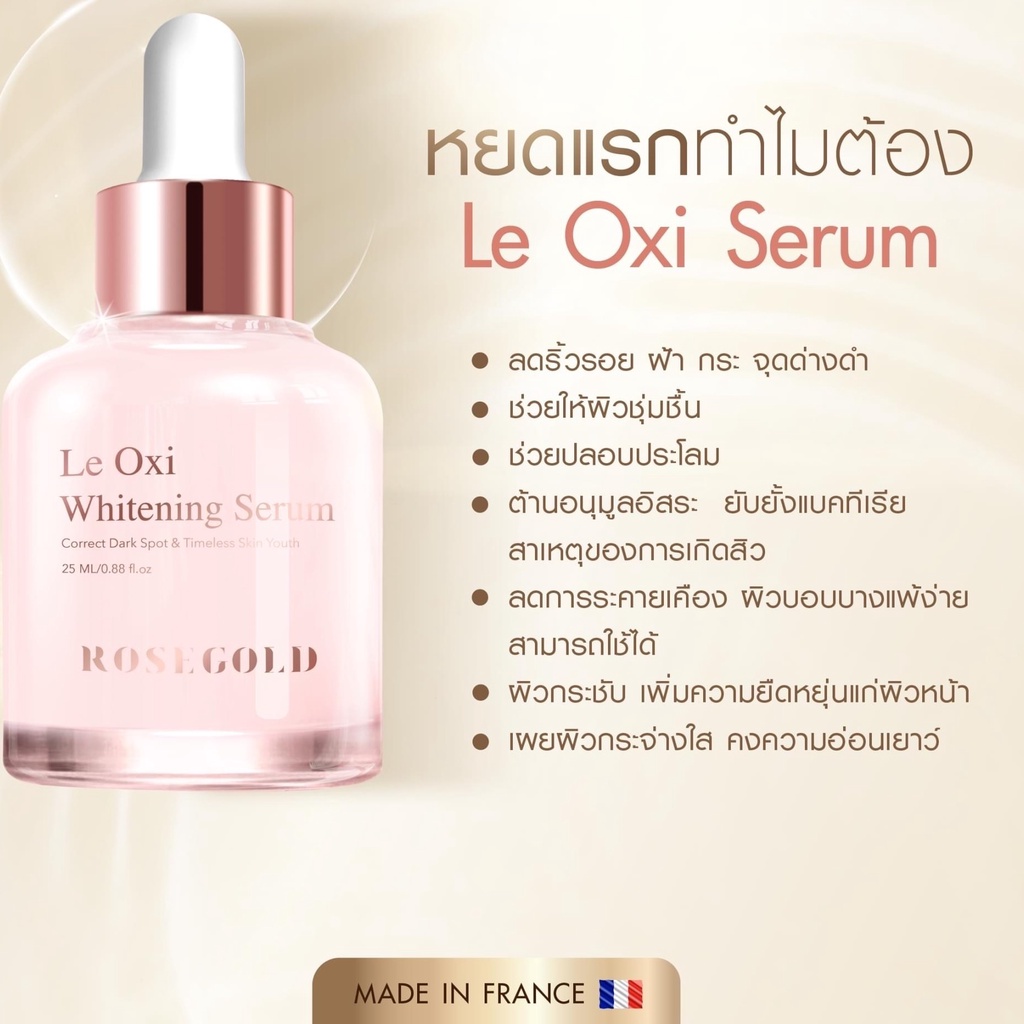เซรั่ม โรสโกลด์ 2 ขวด ราคาส่ง LE OXI SERUM เลอ อ็อกซี่ ไวท์เทนนิ่ง เซรั่มช่วย ฝ้า กระ หน้า ...