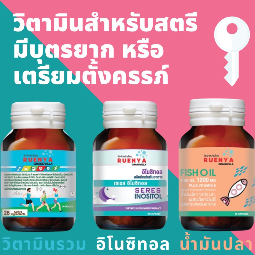 เซตสำหรับ สตรีมีบุตรยาก 1. อิโนซิทอล Inositol แก้ปัญหา PCOS ไข่ไม่ตก 2. Fish Oil น้ำมันปลา 3 ...
