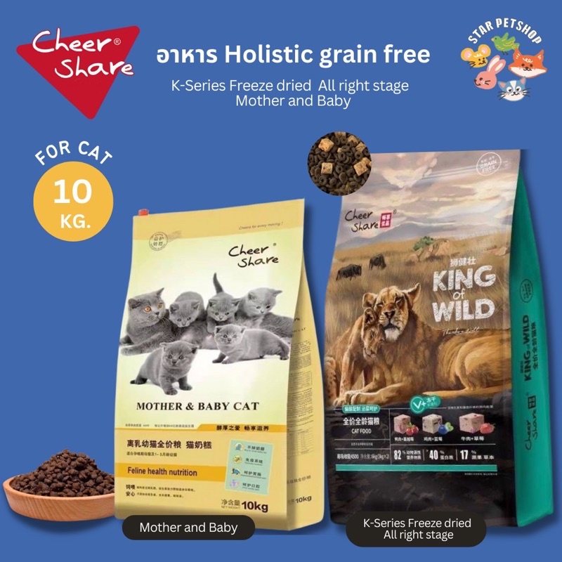 CheerShare King Of Wild สูตร Freeze-dried และ MotherBaby Cat อาหารเม็ดแมว เกรด Holistic Grain ...